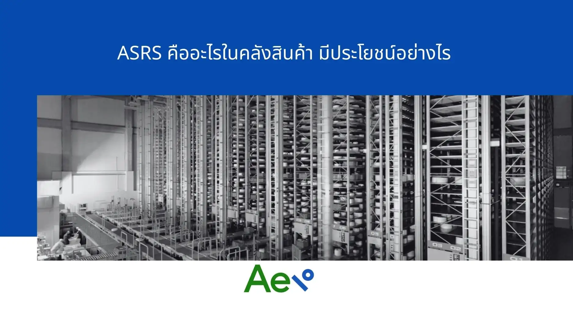 รถ AGV คืออะไร? เข้าใจเทคโนโลยีแห่งอนาคต