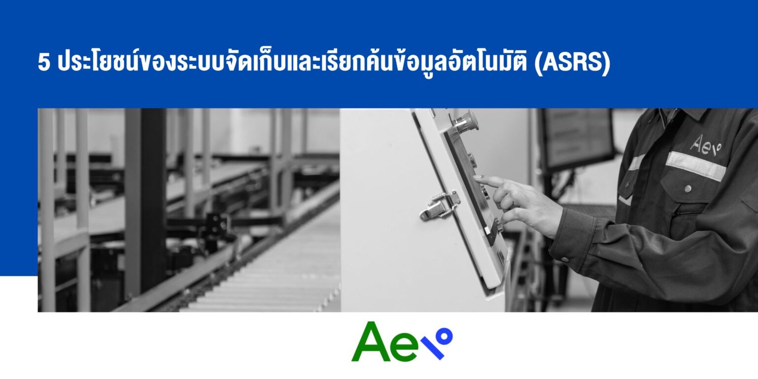 ASRS คืออะไร ทำไมจึงสำคัญ | aei-solution.com