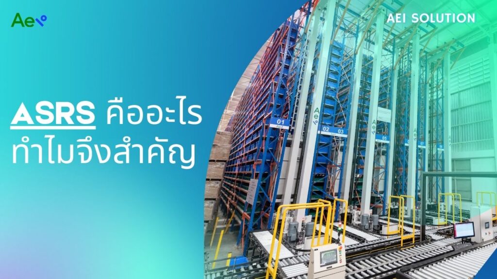 ASRS คืออะไร ทำไมจึงสำคัญ | aei-solution.com