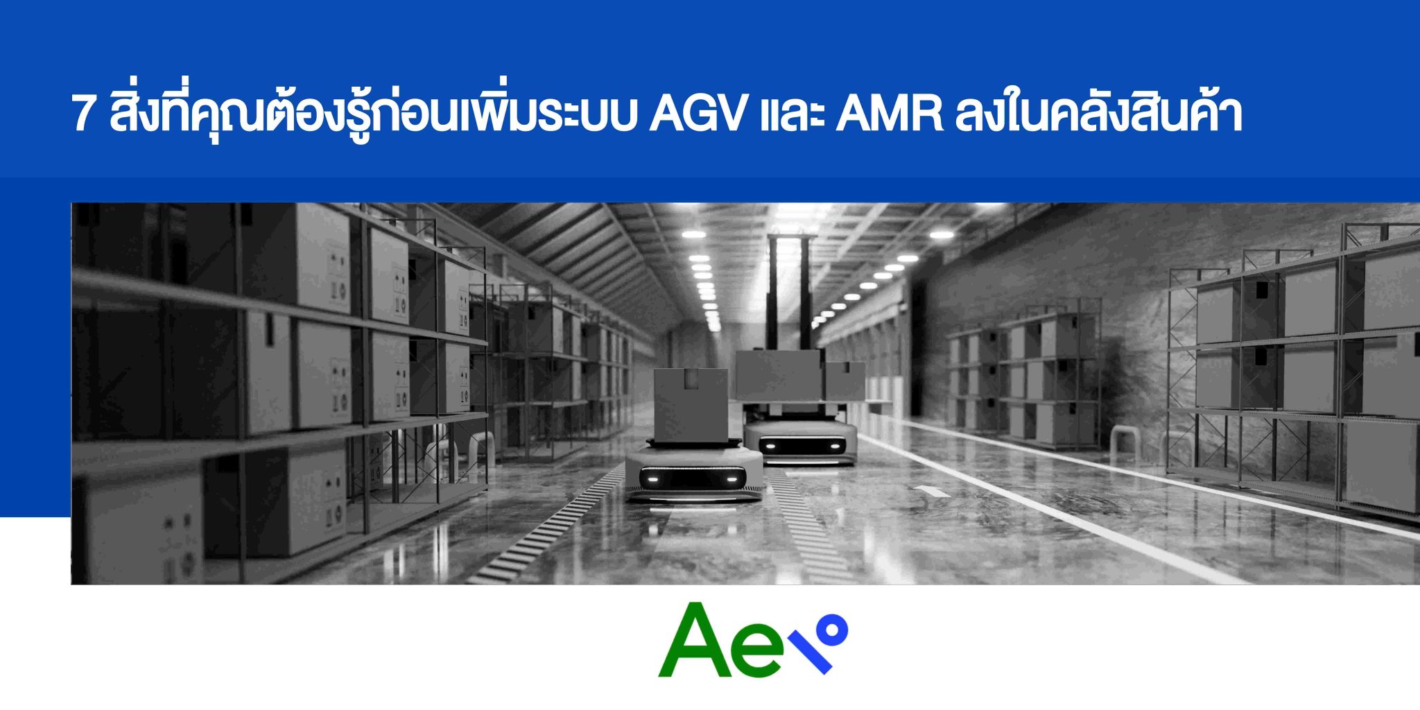 7 สิ่งที่คุณต้องรู้ก่อนเพิ่มระบบ AGV และ AMR ลงในคลังสินค้า