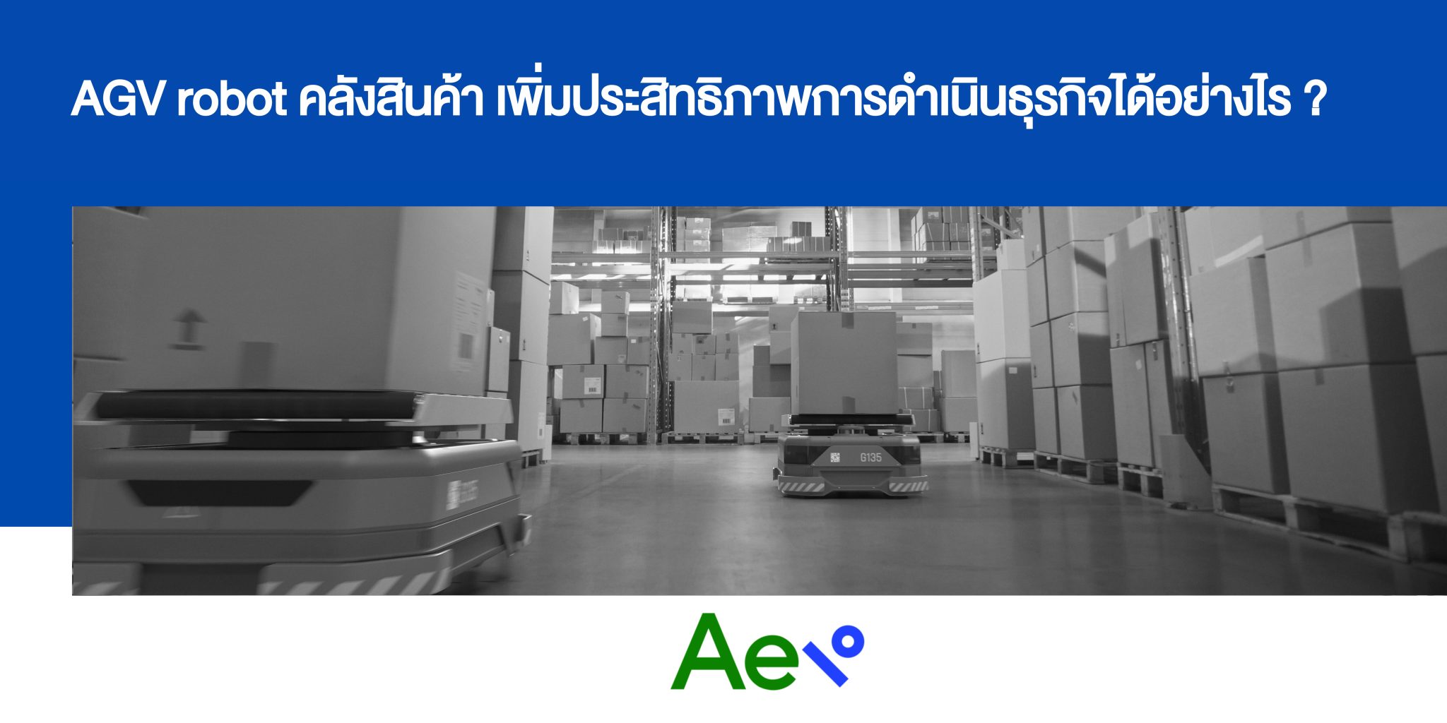 AGV robot คลังสินค้า เพิ่มประสิทธิภาพการดำเนินธุรกิจได้อย่างไร?