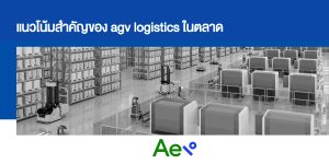 ยานพาหนะนำทางอัตโนมัติ (AGV) คืออะไร?