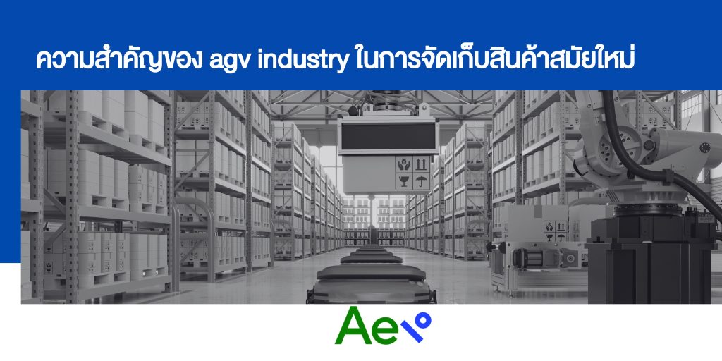 ความสำคัญของ AGV Industry ในการจัดเก็บสินค้าสมัยใหม่