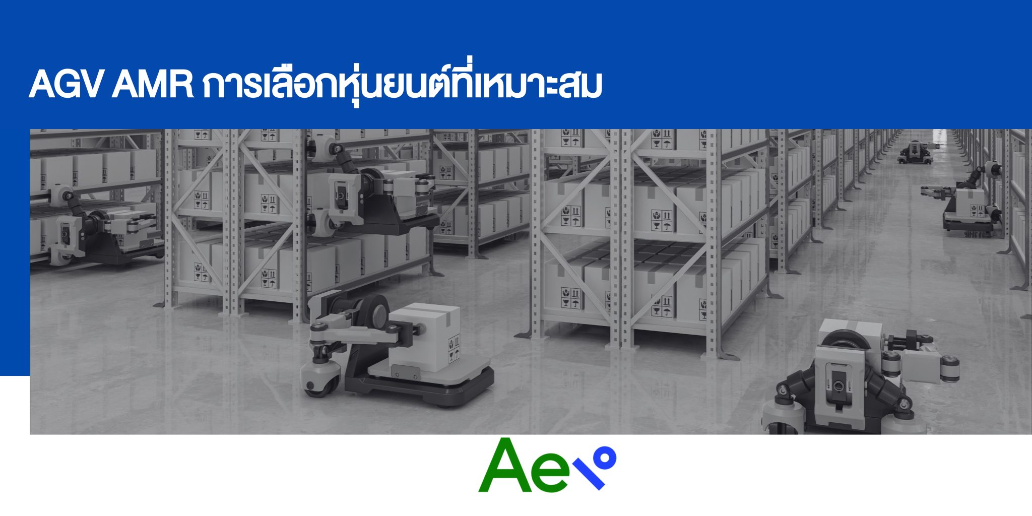 รถ AGV | Automated Guided Vehicle หรือ AGV