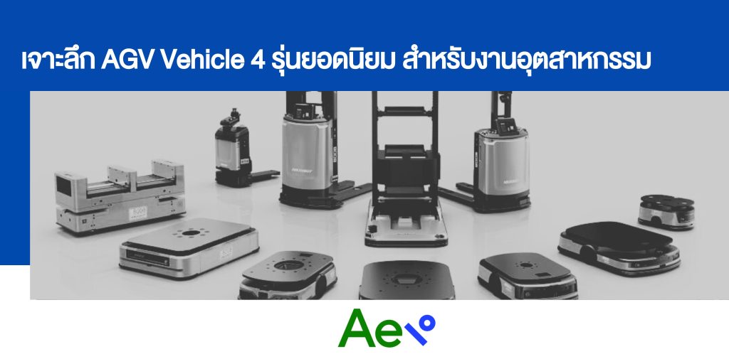 เจาะลึก AGV Vehicle 4 รุ่นยอดนิยม สำหรับงานอุตสาหกรรม