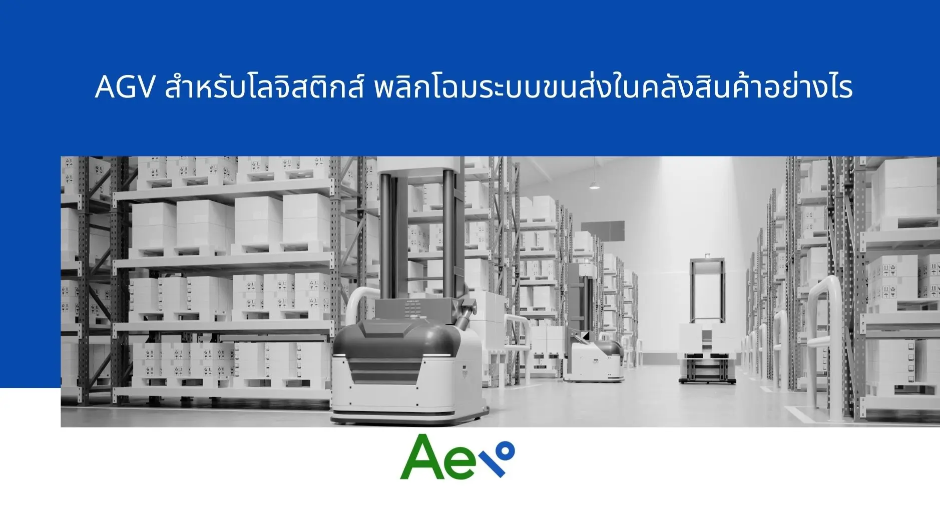 รถ AGV | Automated Guided Vehicle หรือ AGV