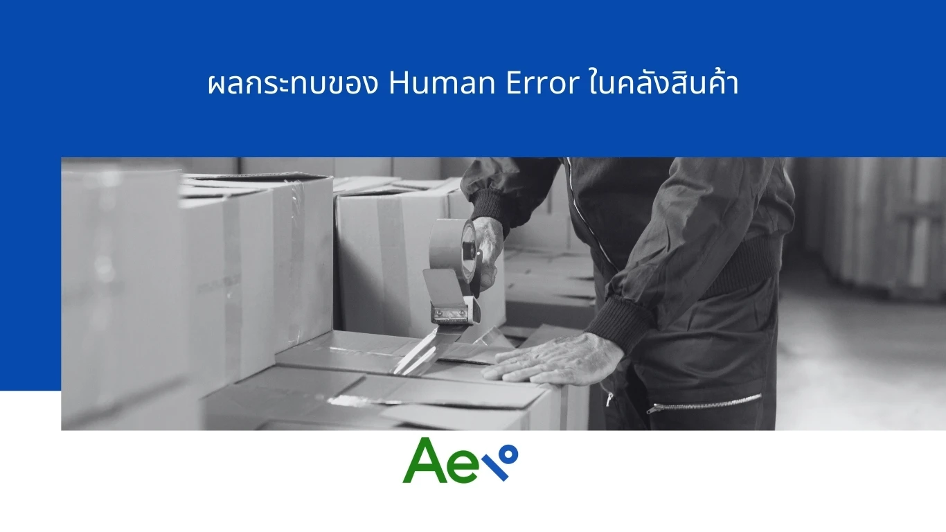 ผลกระทบของ Human Error ในคลังสินค้า